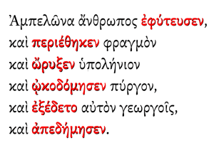 A brief guide to aspect in Greek: Part I, The basics – Koine-Greek